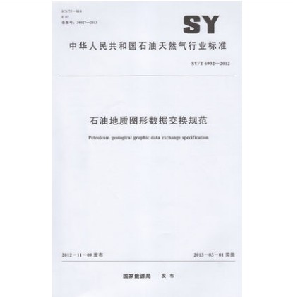 SY/T 6932-2012 石油地质图形数据交换规范