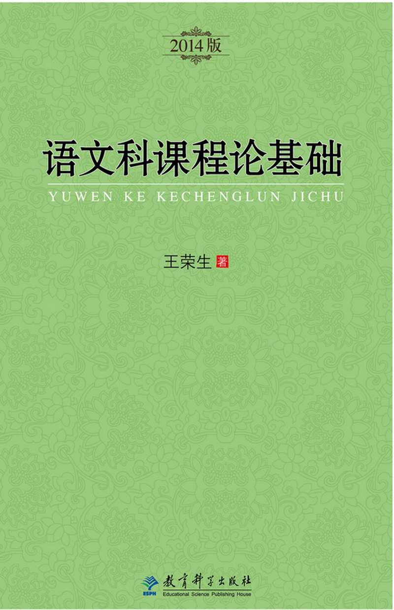 语文科课程论基础（2014版）