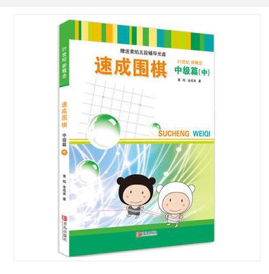 速成围棋：中级篇（中）（含光盘） 体育/运动 黄焰,金成来 青岛出版社 9787543642416