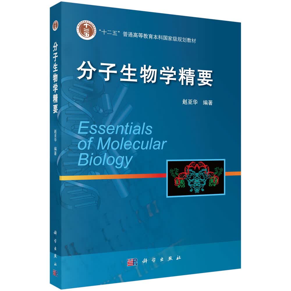 分子生物学精要