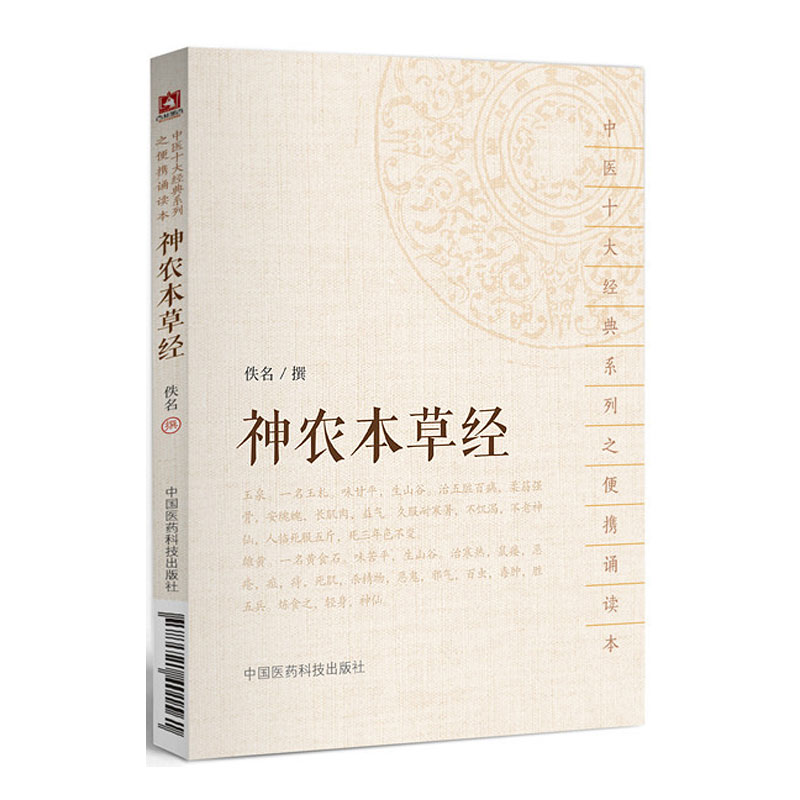 中医十大经典系列便携装 神农本草经 中国医药科技出版社