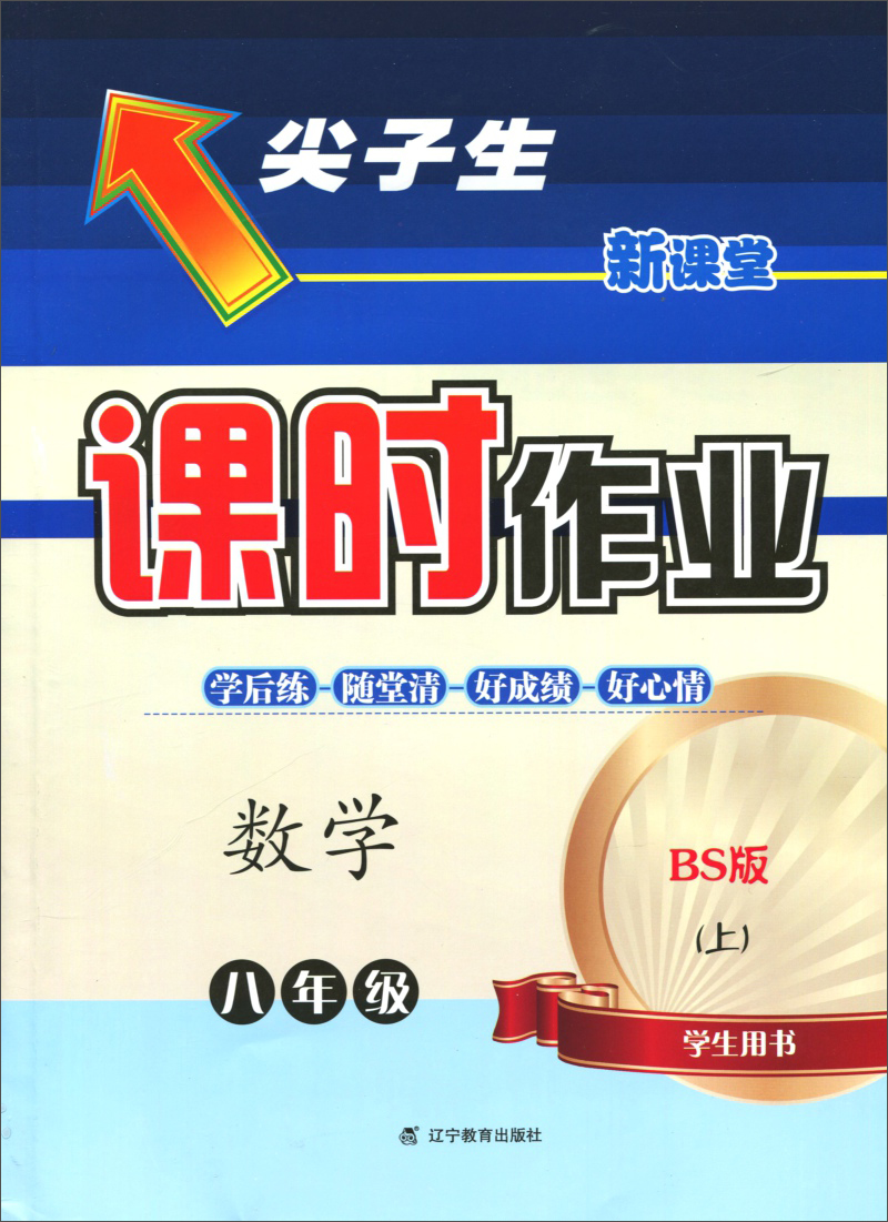 2018秋尖子生课时作业：八年级数学上册(北师)