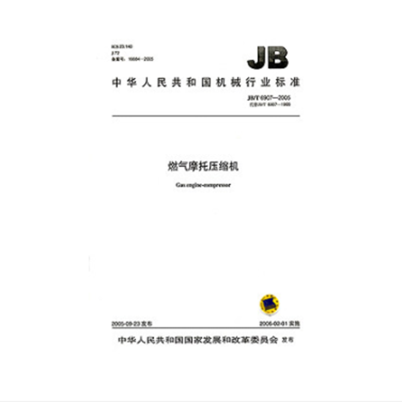 JB/T 6907-2005燃气摩托压缩机