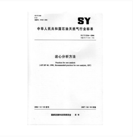 SY/T 5336-2006 岩心分析方法