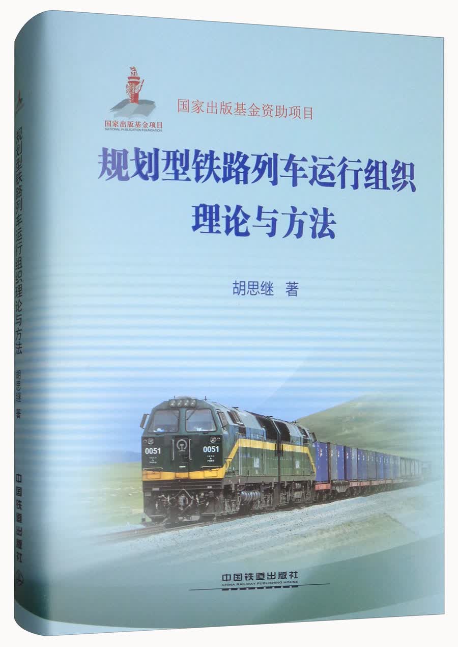 规划型铁路列车运行组织理论与方法