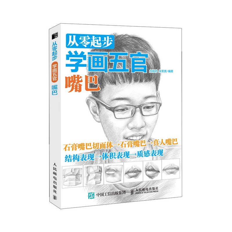 从零起步学画五官 嘴巴（绘客出品）