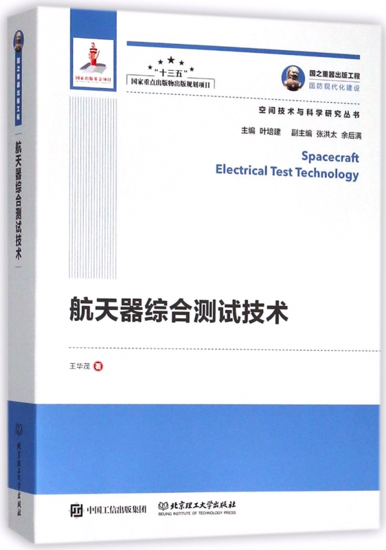 航天器综合测试技术/空间技术与科学研究丛书