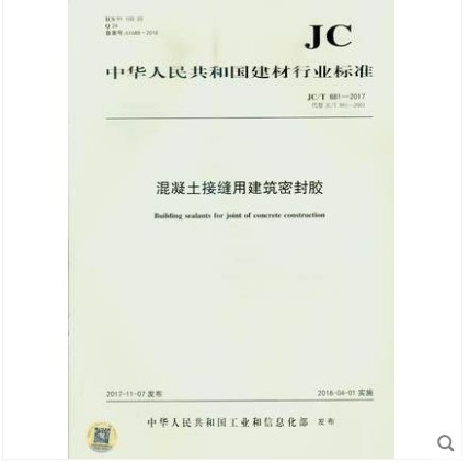 JC/T 881-2017 混凝土接缝用建筑密封胶