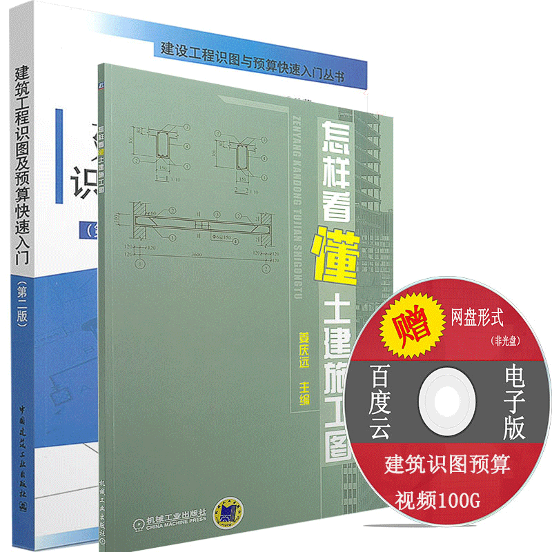 怎样看懂土建施工图+建筑工程识图及预算快速入门 建筑识图入门图书（全套两本）