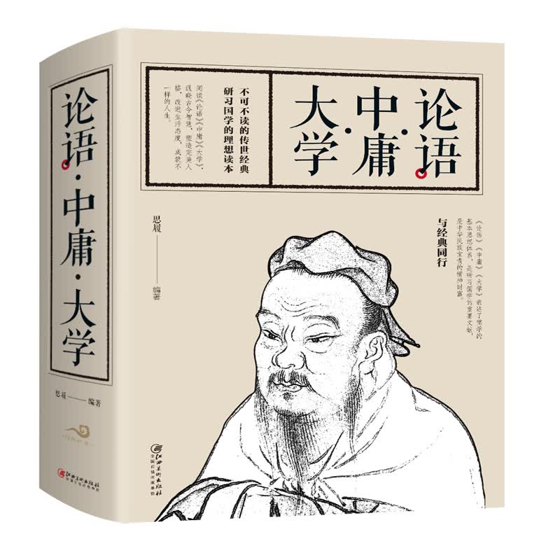 论语·中庸·大学