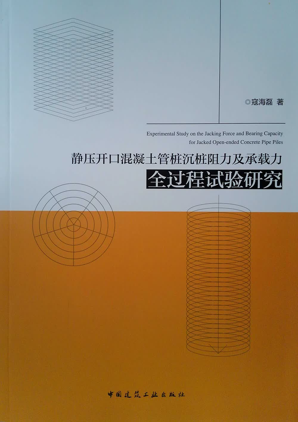 静压开口混凝土管桩沉桩阻力及承载力全过程试验研究