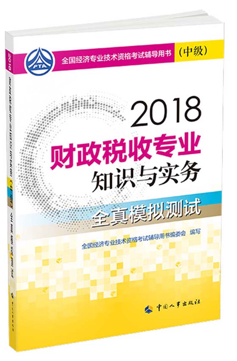 备考2019中级经济师教材 财政税收专业知识与实务（中级）全真模拟测试