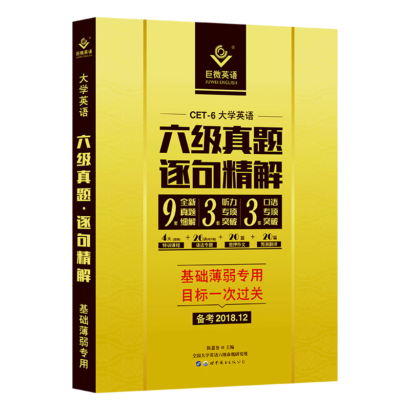 巨微英语 六级真题·逐句精解 2018年12月版 大学英语六级CET6 基础薄弱者专用