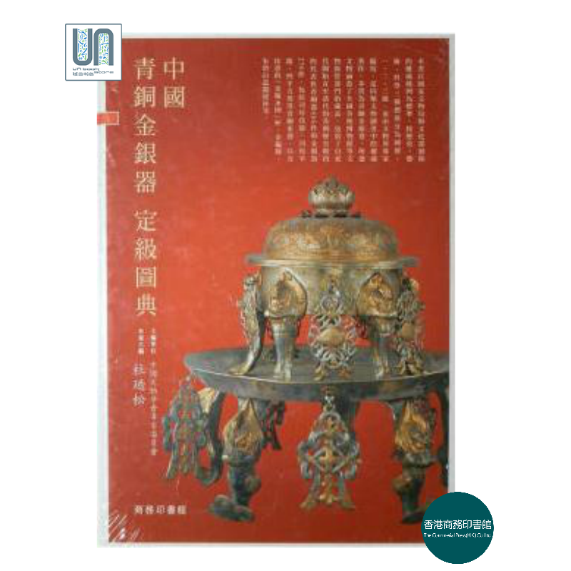 中国青铜金银器定级图典(精)香港商务印书馆9789620755224考古文物