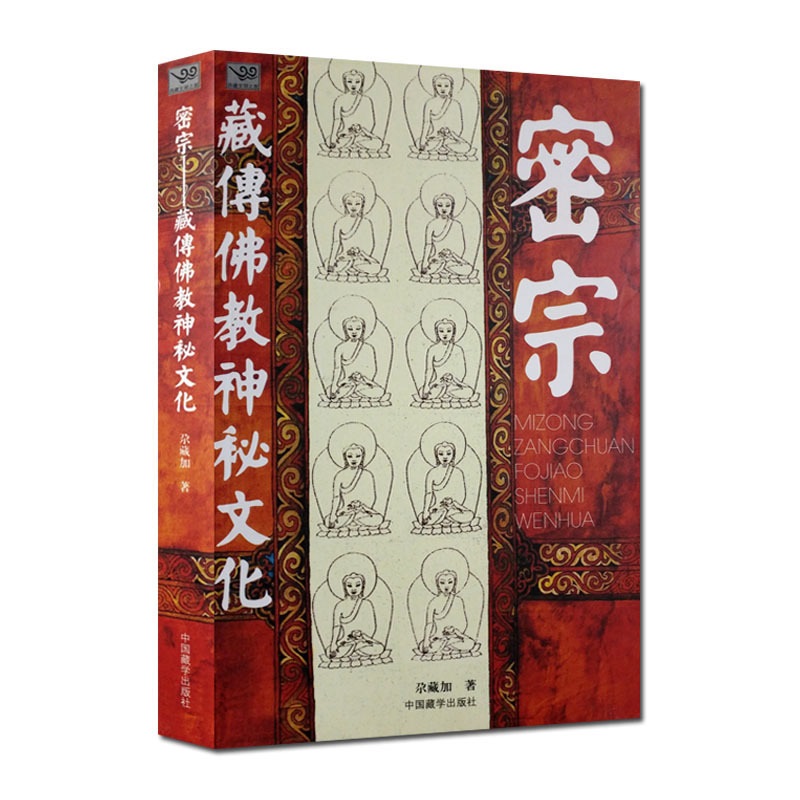 密宗—藏传佛教神秘文化（新版） 中国藏学出版 藏传佛教书藏密书藏密佛教书密宗书籍西藏佛书籍书京东图书