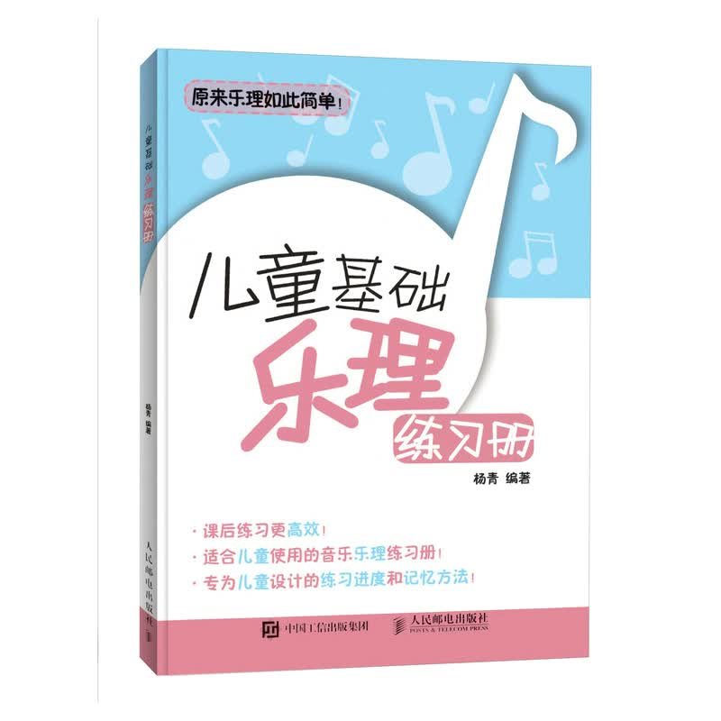 儿童基础乐理练习册 童书 杨青编著 人民邮电出版社 9787115481122