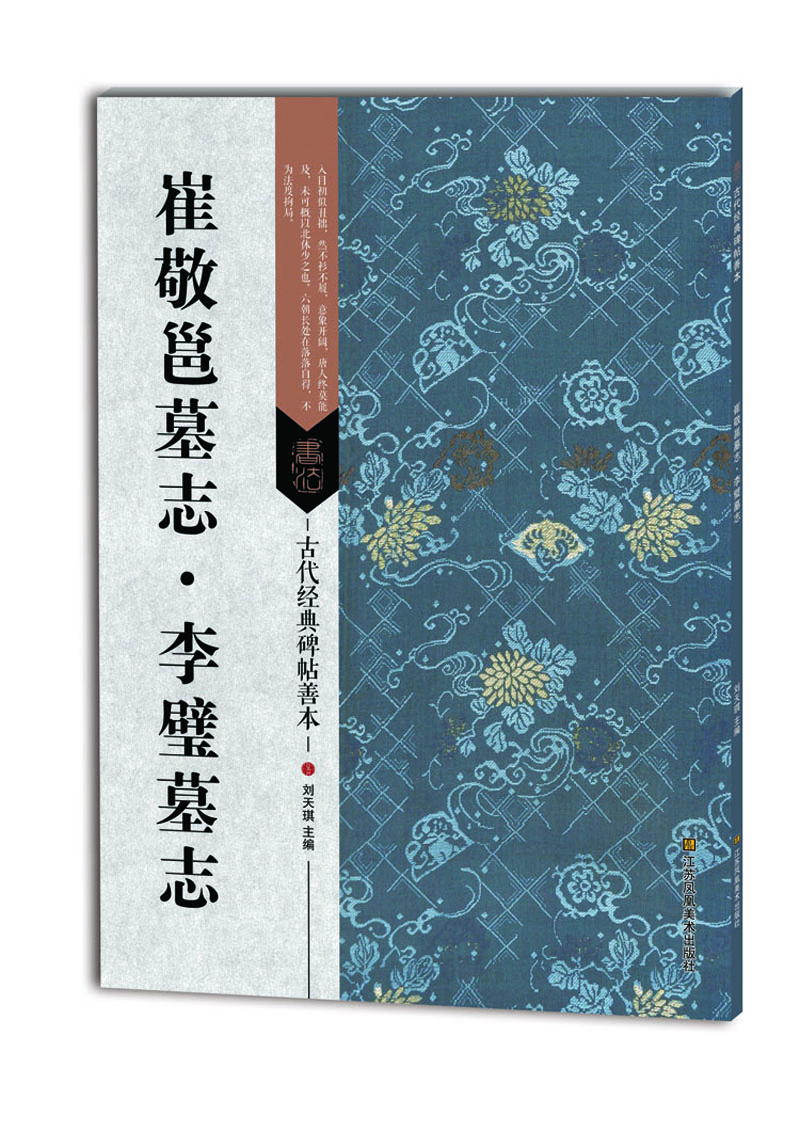 古代经典碑帖善本：崔敬邕墓志 李璧墓志