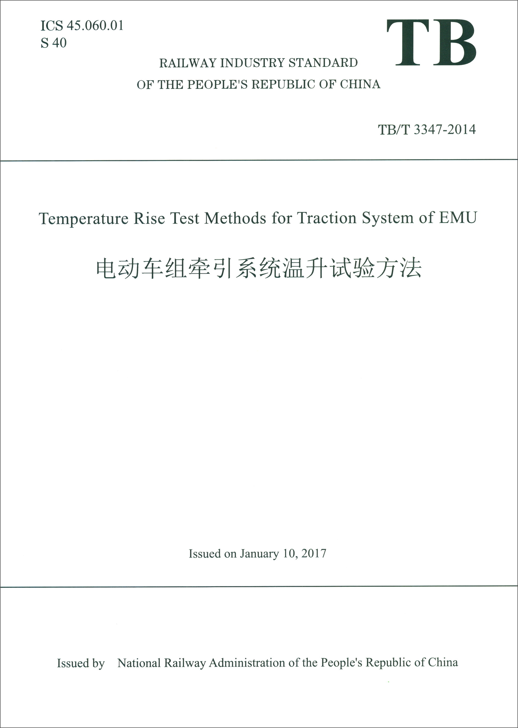 中华人民共和国铁道行业标准（TB/T 3347-2014）：电动车组牵引系统温升试验方法（英文版）