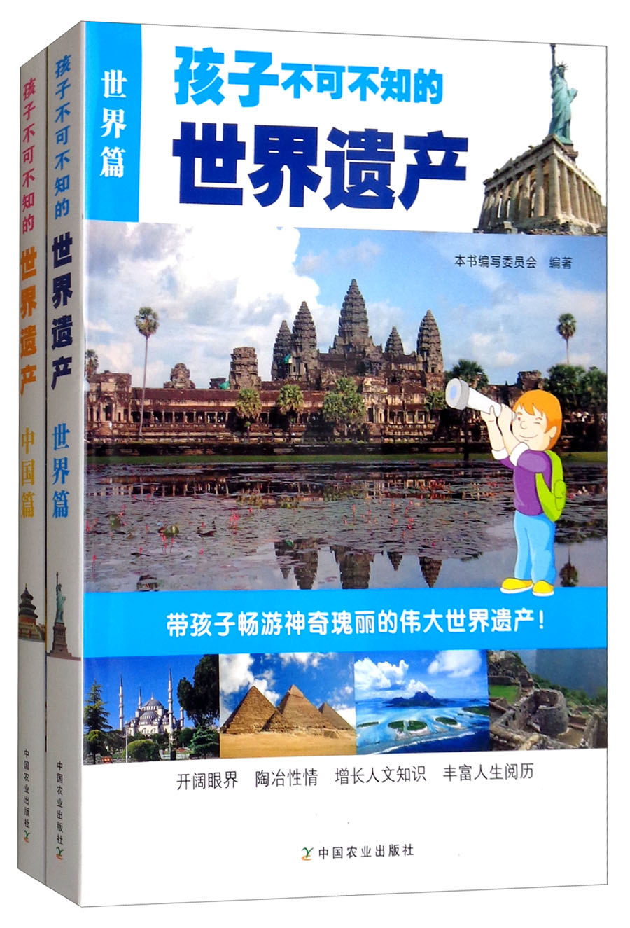孩子不可不知的世界遗产（套装共2册）