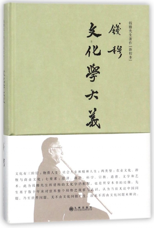 文化学大义(新校本)(精)/钱穆先生著作