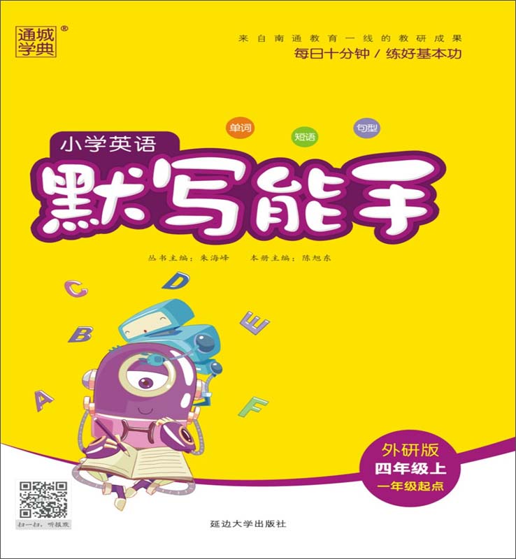 18秋小学英语默写能手4年级上（外研一起）