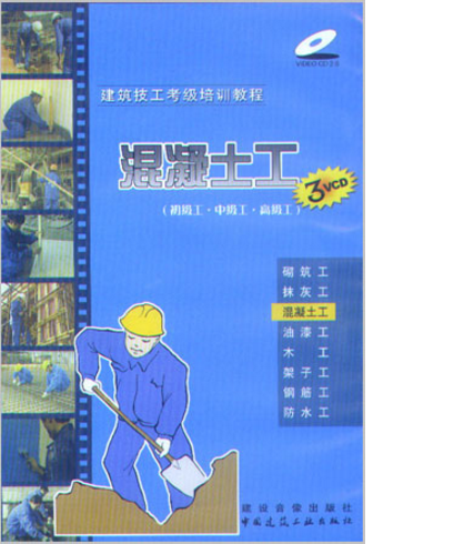 混凝土工 作者：江苏江南影视有限公司摄制 版次：第1版