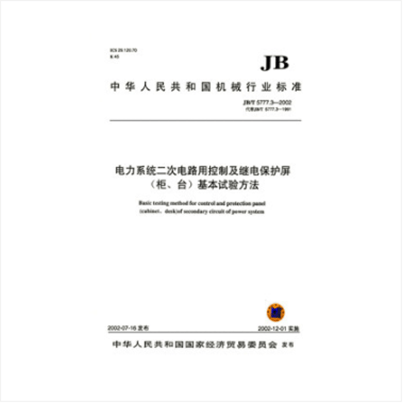 JB/T 5777.3-2002 电力系统二次电路用控制及继电保护屏（柜、台