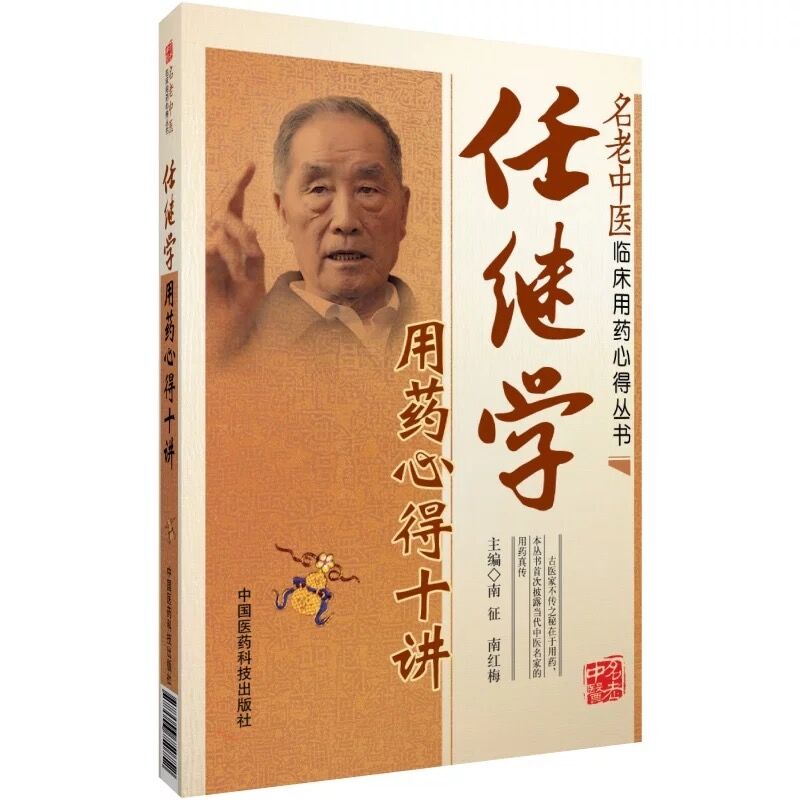 名老中医临床用药心得丛书：任继学用药心得十讲