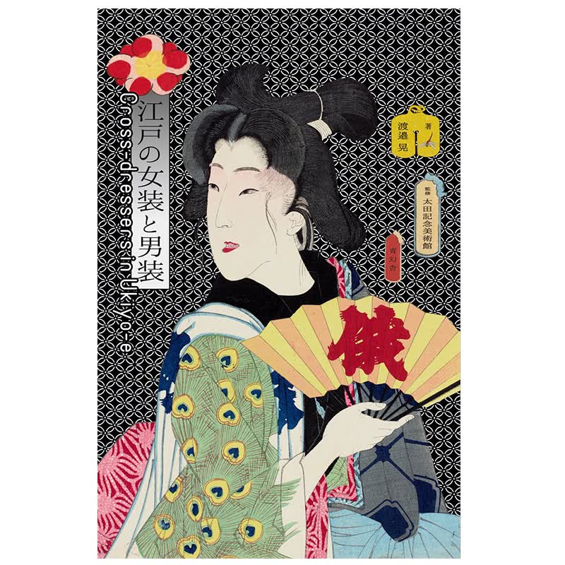 江戸の女装と男装，江户时期的女装和男装 浮世绘 日文原版Seigensha 日版青幻舍舎日本图书善本图书