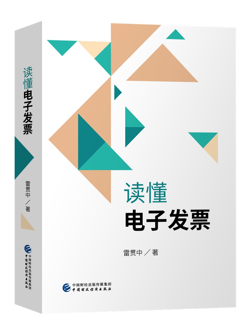 读懂电子发票