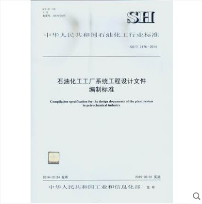 SH/T 3176-2014 石油化工工厂系统工程设计文件编制标准