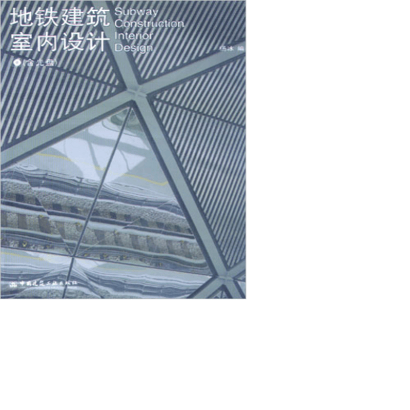 地铁建筑室内设计 作者：杨冰编著 版次：第1版