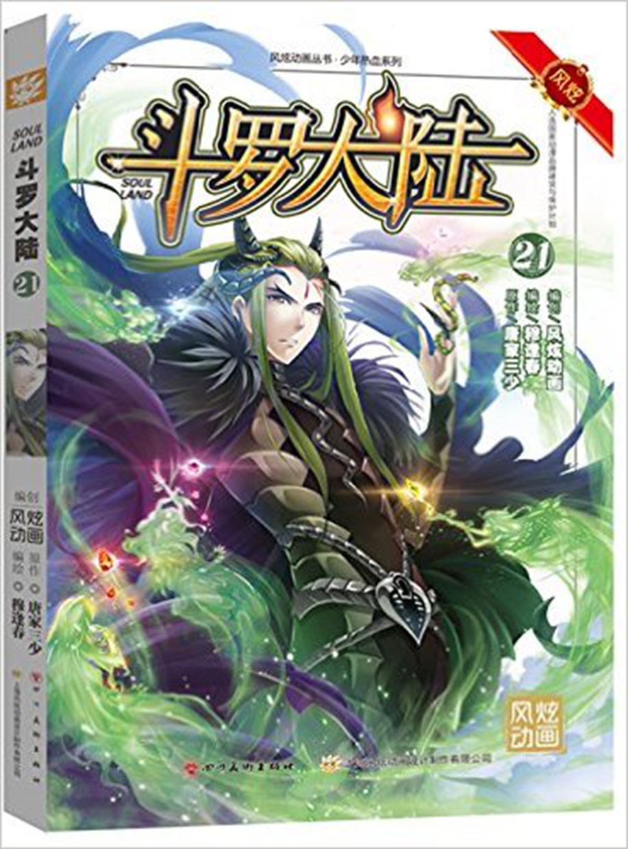 斗罗大陆21（漫画版）