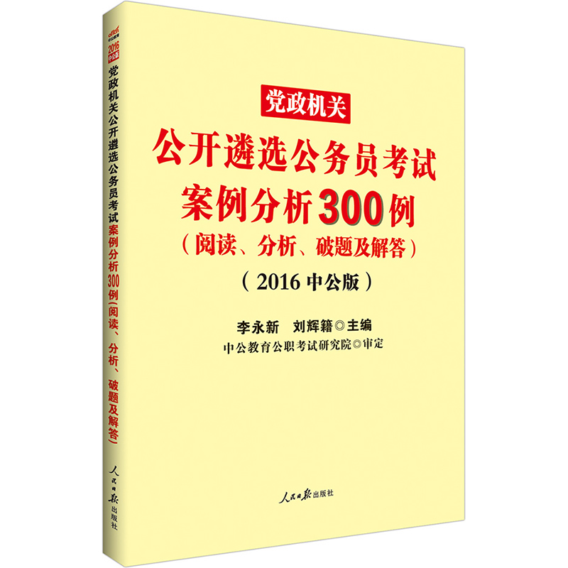 中公版·2016党政机关公开遴选公务员考试：案例分析300例（阅读、分析、破题及解答）