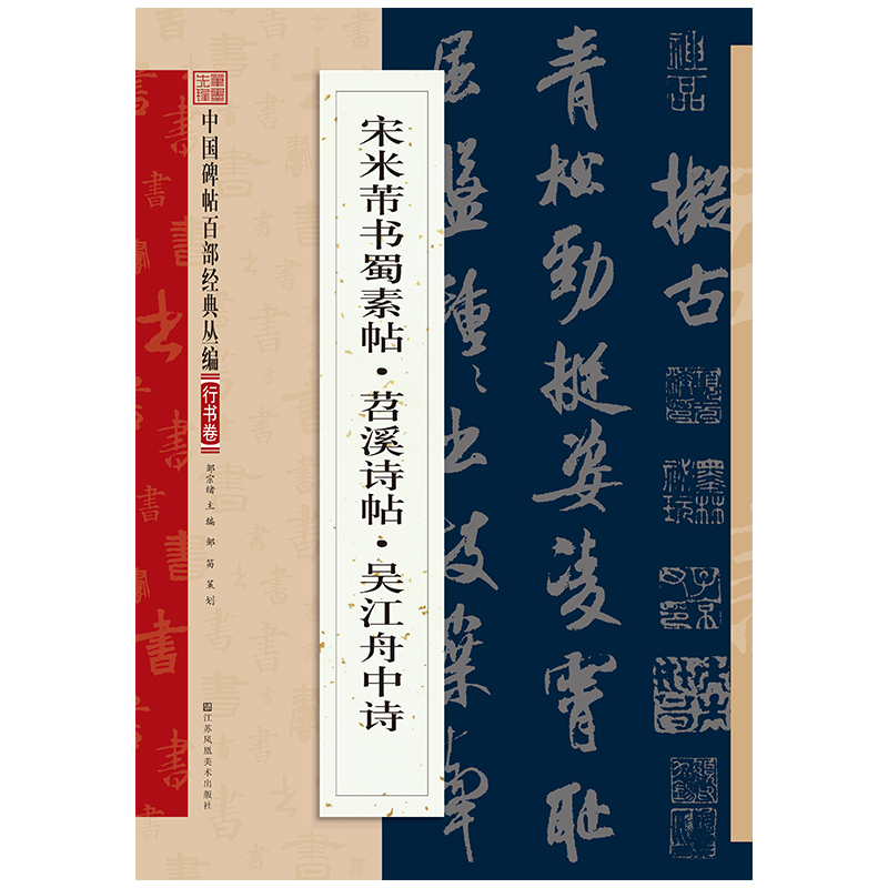 米芾书蜀素帖·苕溪诗卷·吴江舟中诗