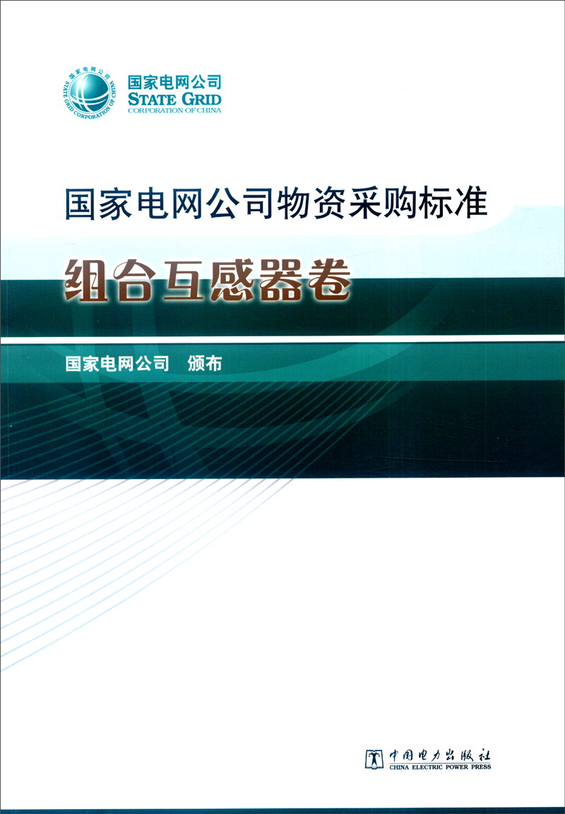国家电网公司物资采购标准：组合互感器卷