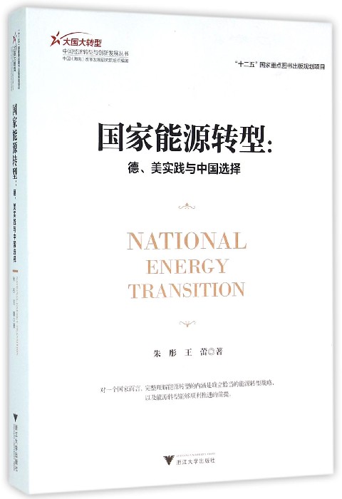 国家能源转型：德、美实践与中国选择