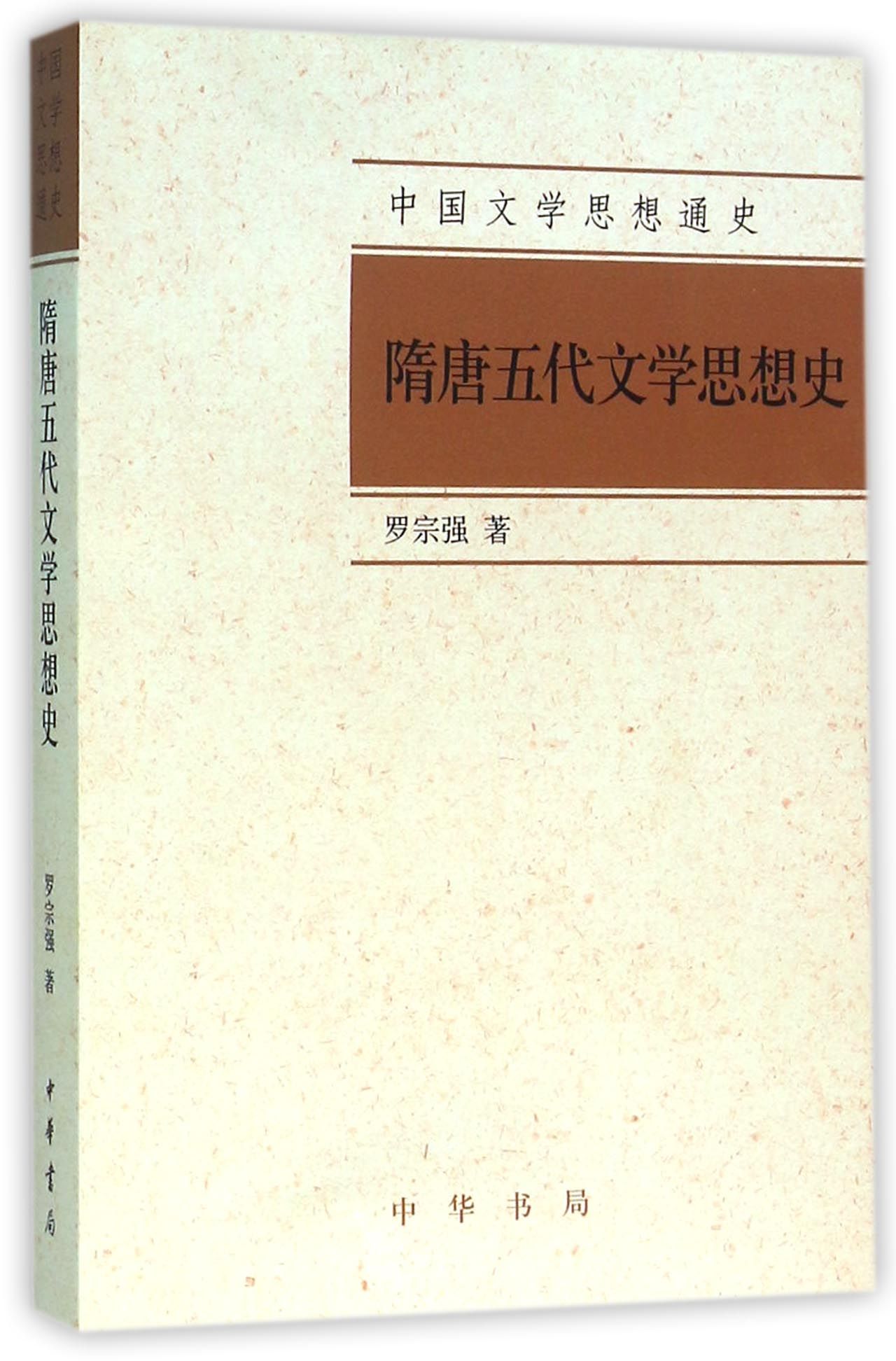 隋唐五代文学思想史/中国文学思想通史