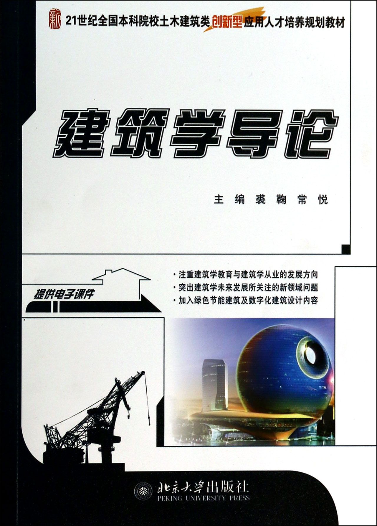 建筑学导论(21世纪全国本科院校土木建筑类创新型应用人才培养规划教材)