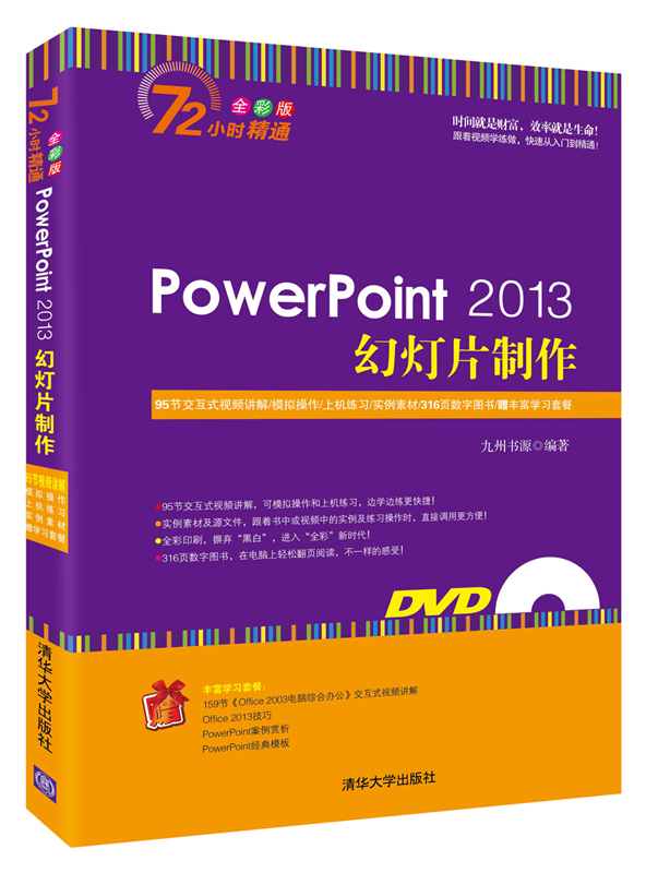 PowerPoint 2013幻灯片制作/72小时精通（附光盘）
