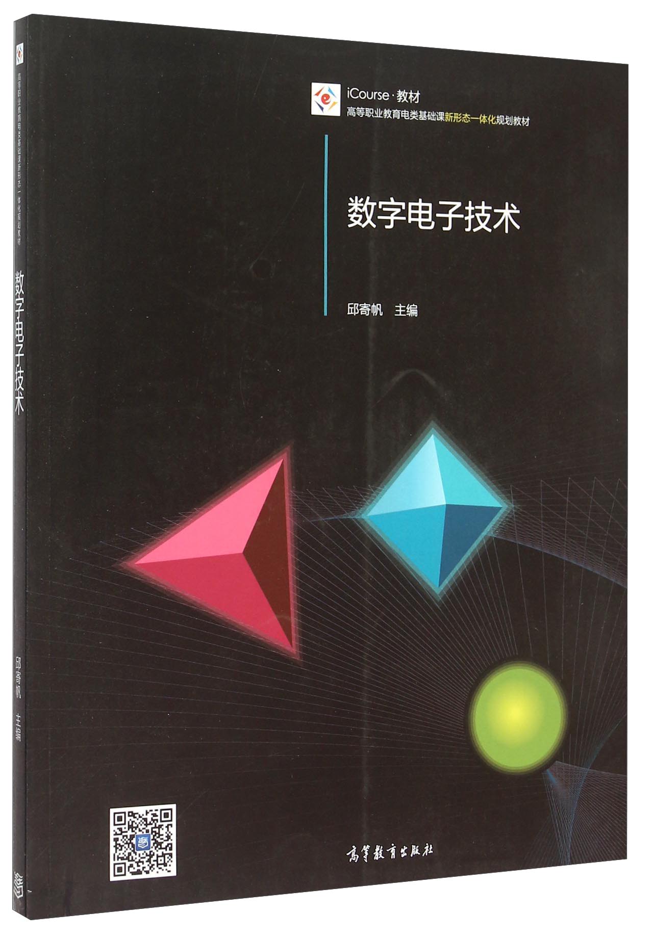 数字电子技术