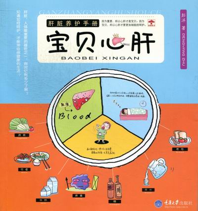 宝贝心肝-肝脏养护手册 健身与 书籍