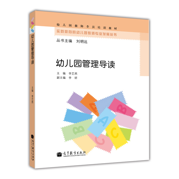 幼儿园教师全员培训教材：幼儿园管理导读