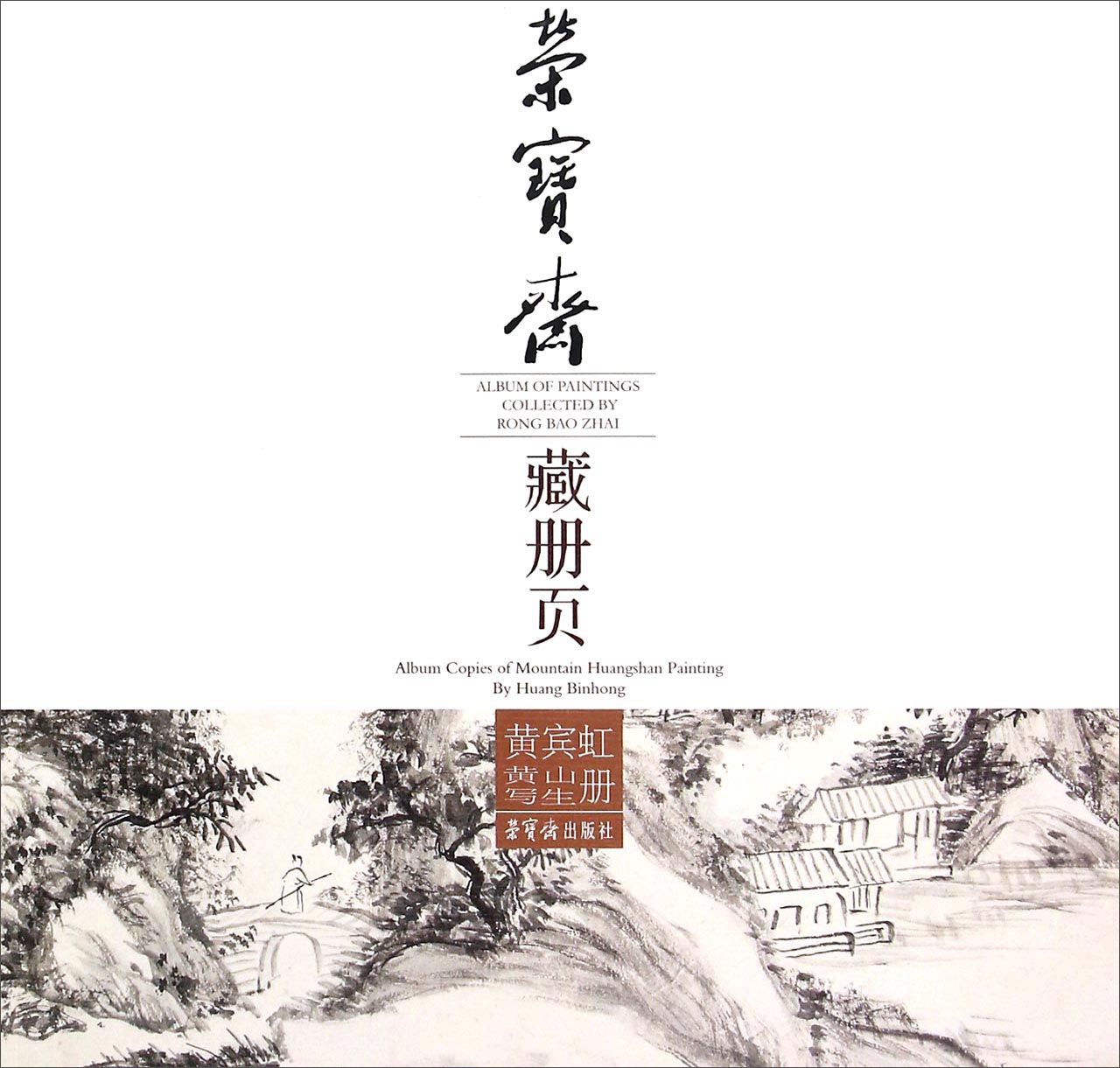 荣宝斋藏册页：黄宾虹黄山写生册