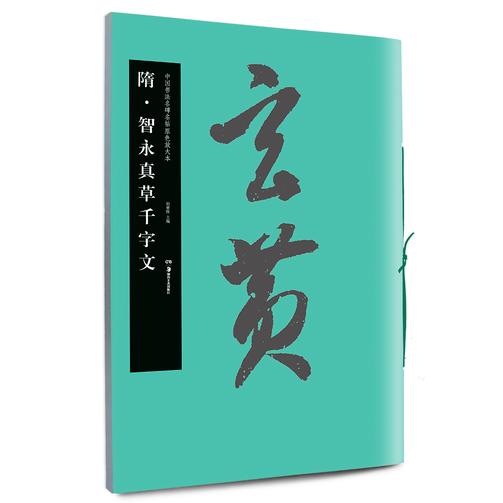 中国书法名碑名帖原色放大本：隋智永真草千字文