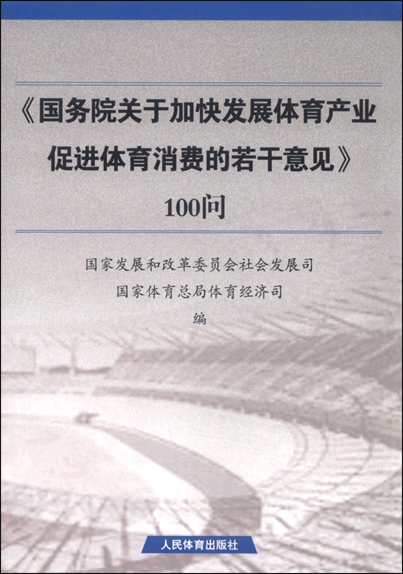 《国务院关于加快发展体育产业促进体育消费的若干意见》100问