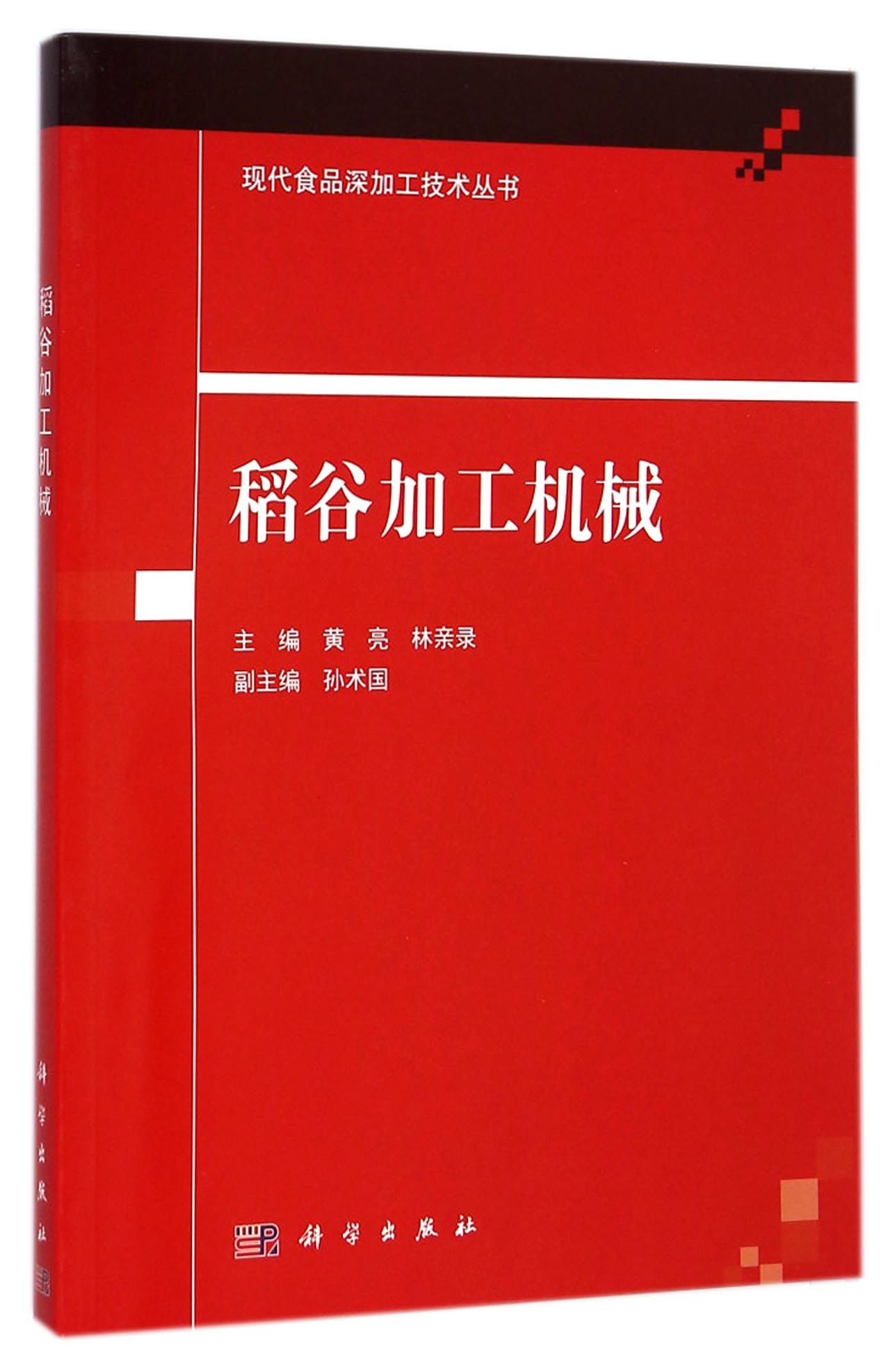 稻谷加工机械/现代食品深加工技术丛书