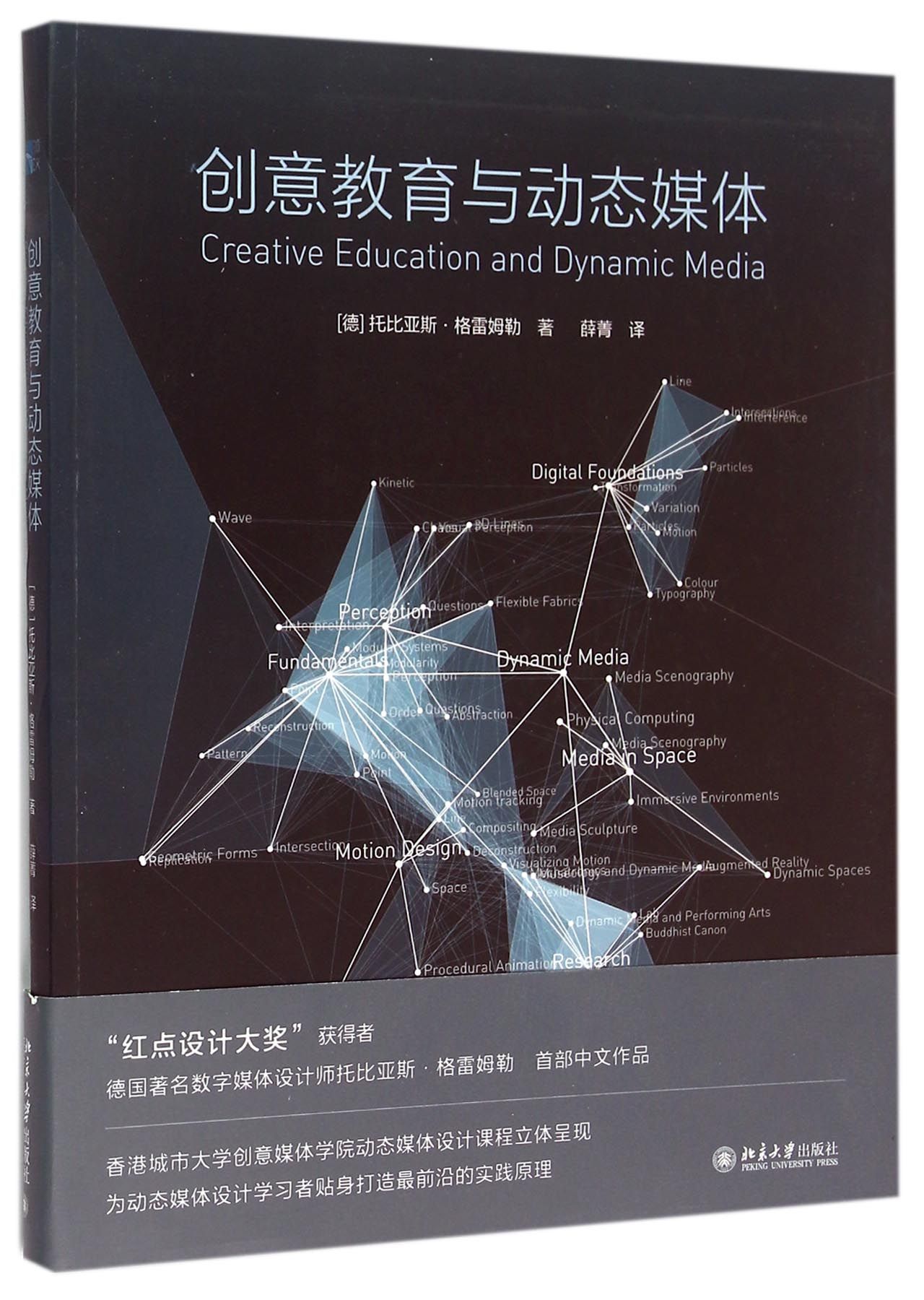 创意教育与动态媒体