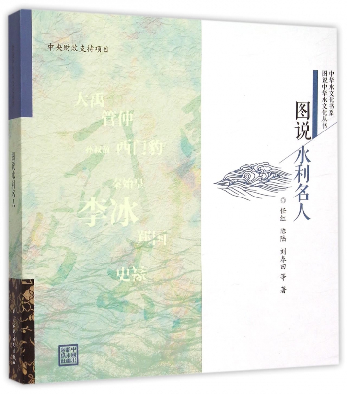 图说水利名人/图说中华水文化丛书/中华水文化书系