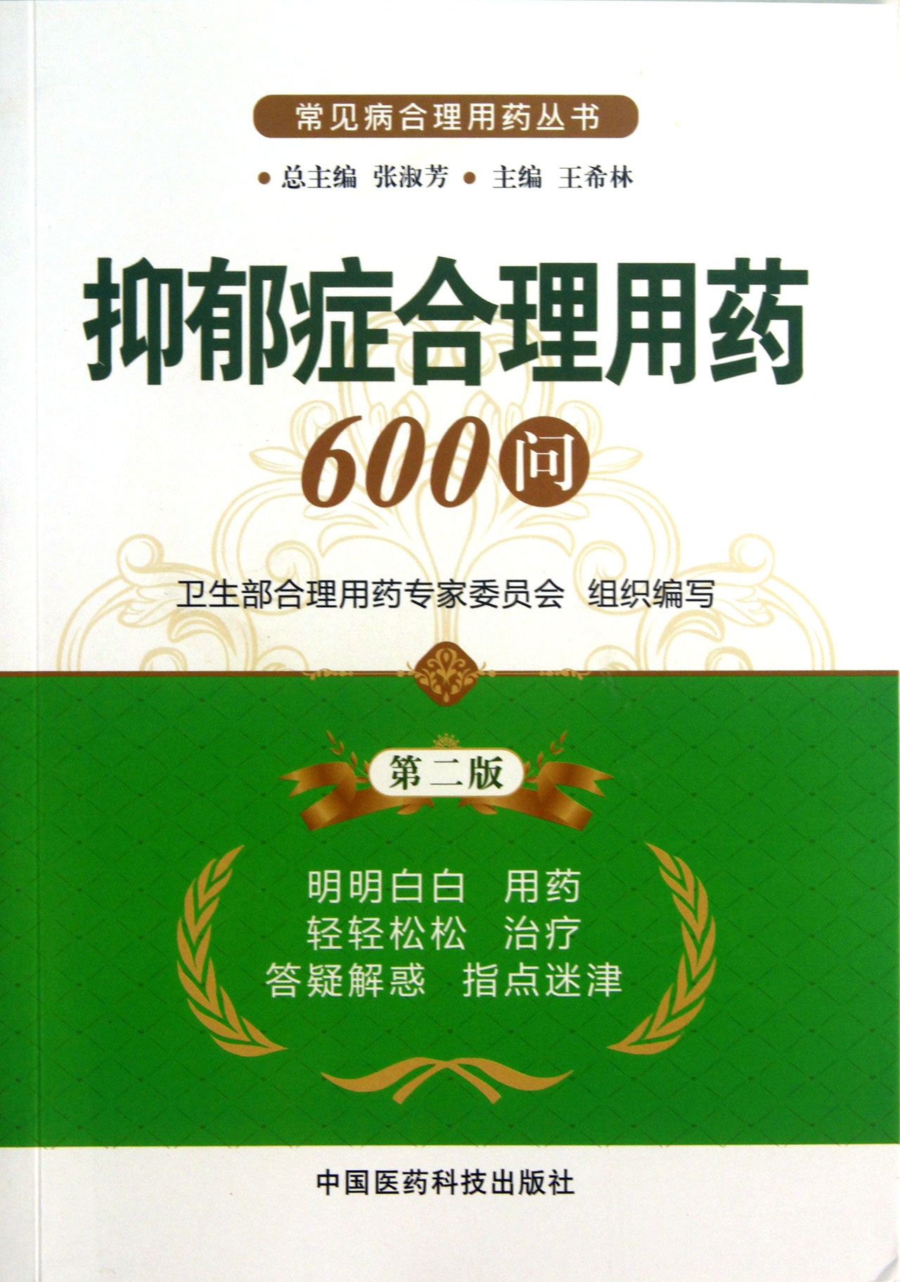 抑郁症合理用药600问(第2版)/常见病合理用药丛书